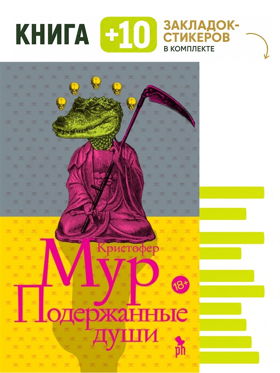 Подержанные души. Комплект: книга + 10 закладок-стикеров