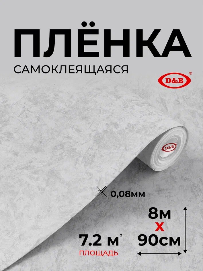 Пленка самоклеющаяся для мебели 90см х 8м D&B, пленка самоклеящаяся для кухни, серый мрамор
