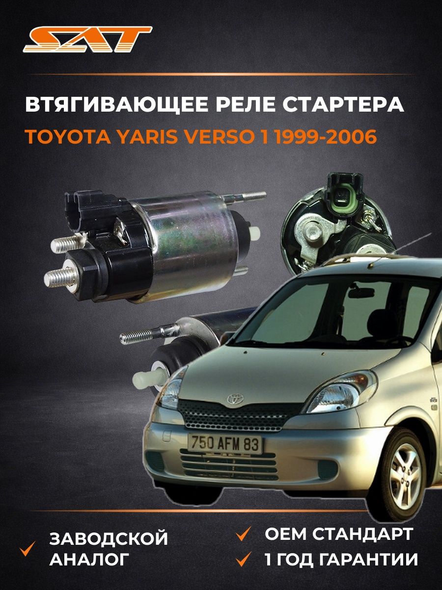 Втягивающее реле стартера SAT ST2815016160 Тойота Ярис Версо 1 Toyota Yaris Verso 1 1999-2006