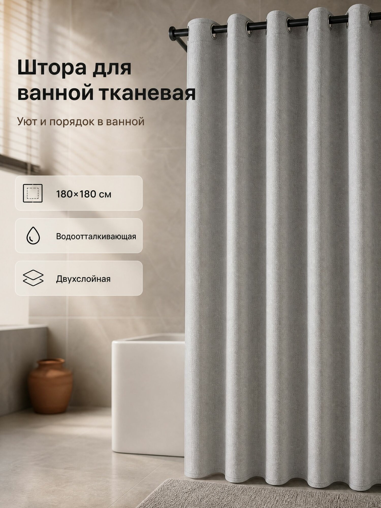 Штора для ванной тканевая 180х180 см, текстиль для ванной комнаты и душа