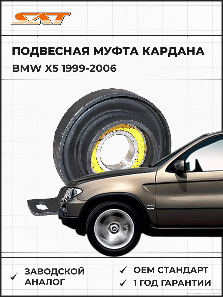 Подвесная муфта кардана SAT ST26121229726 BMW X5 1 1999-2006 БМВ