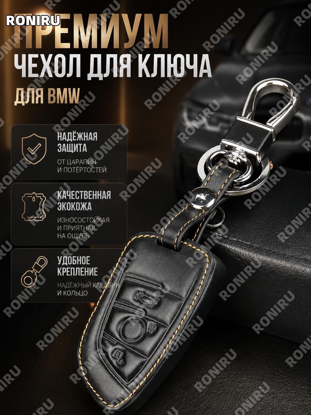Чехол для ключа BMW из искусственной кожи, защитный чехол для автомобильного ключа, стильный аксессуар для авто
