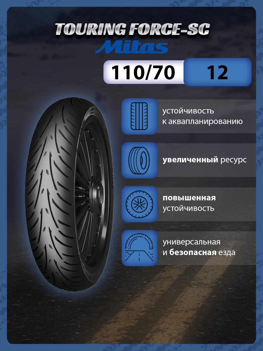 Mitas TOURING FORCE-SC 110/70-12 TL 56M универсальная