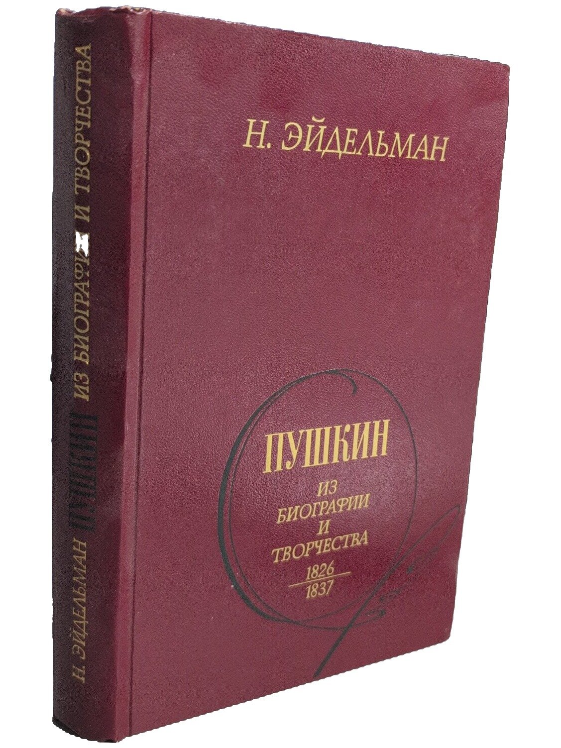 Пушкин. Из биографии и творчества. 1826 — 1837. Эйдельман Натан Яковлевич. 1987. Твердый переплет. 463 стр