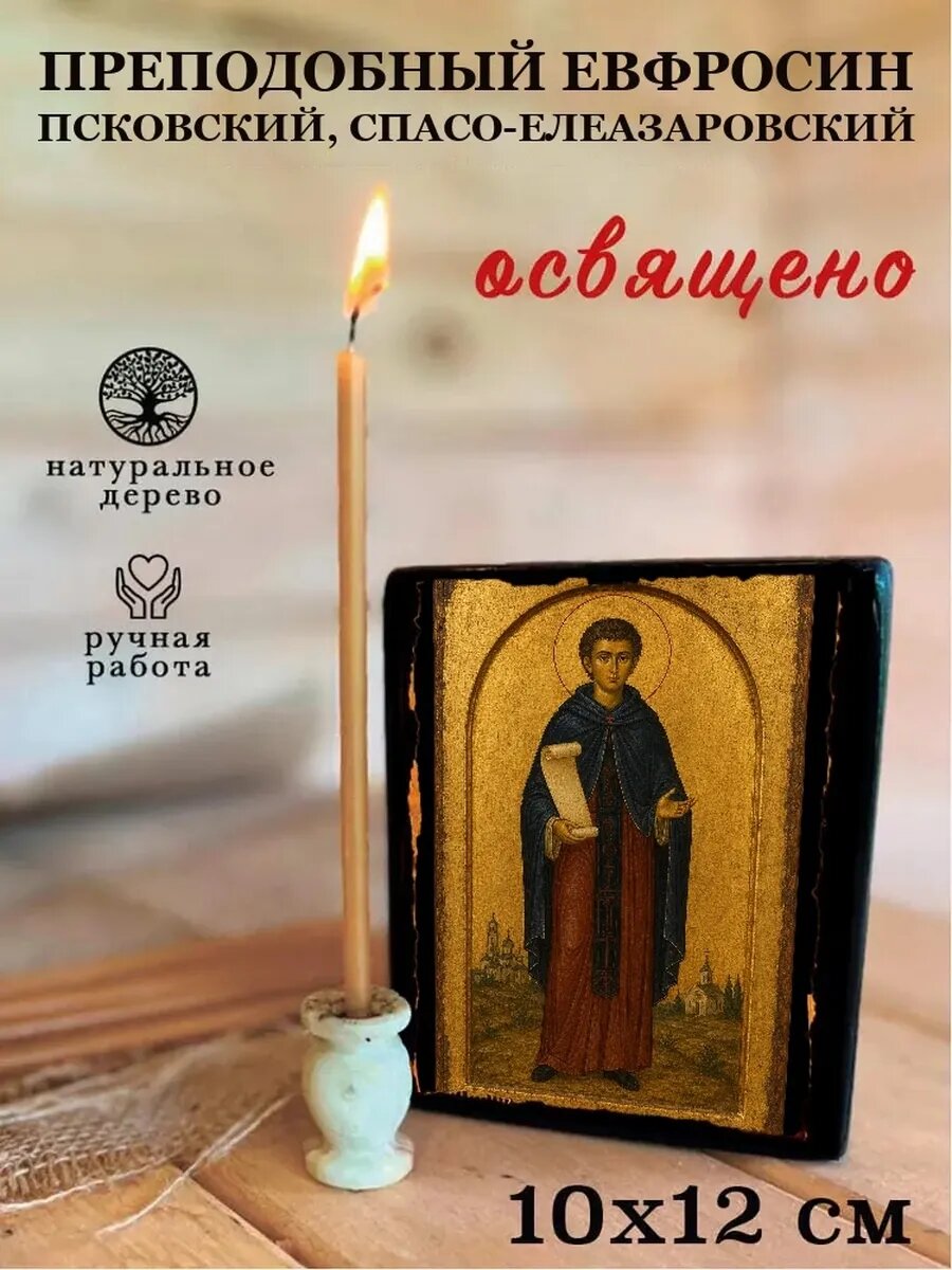 Икона Преподобный Евфросин Псковский, Спасо-Елеазаровский, на дереве