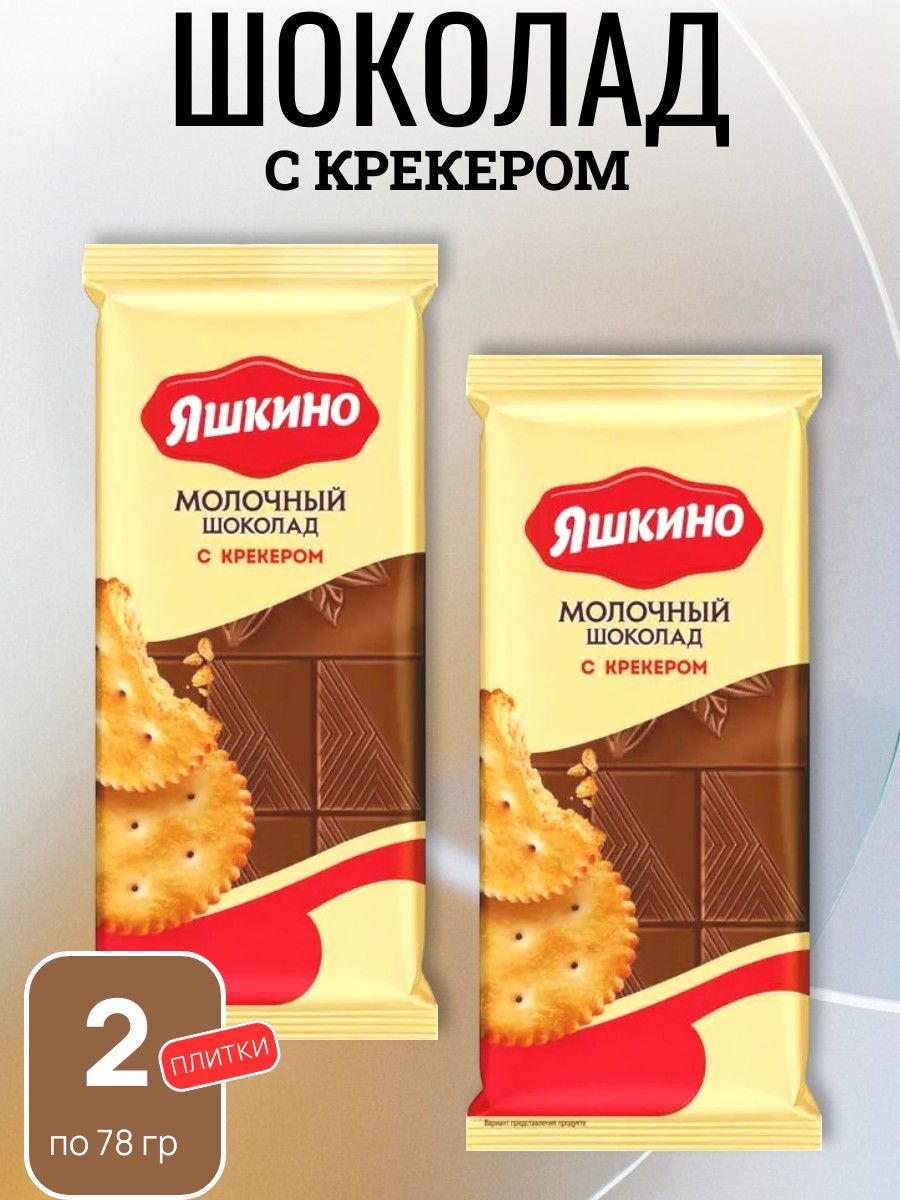 Шоколад молочный с крекером, 2 шт х 78 г Яшкино