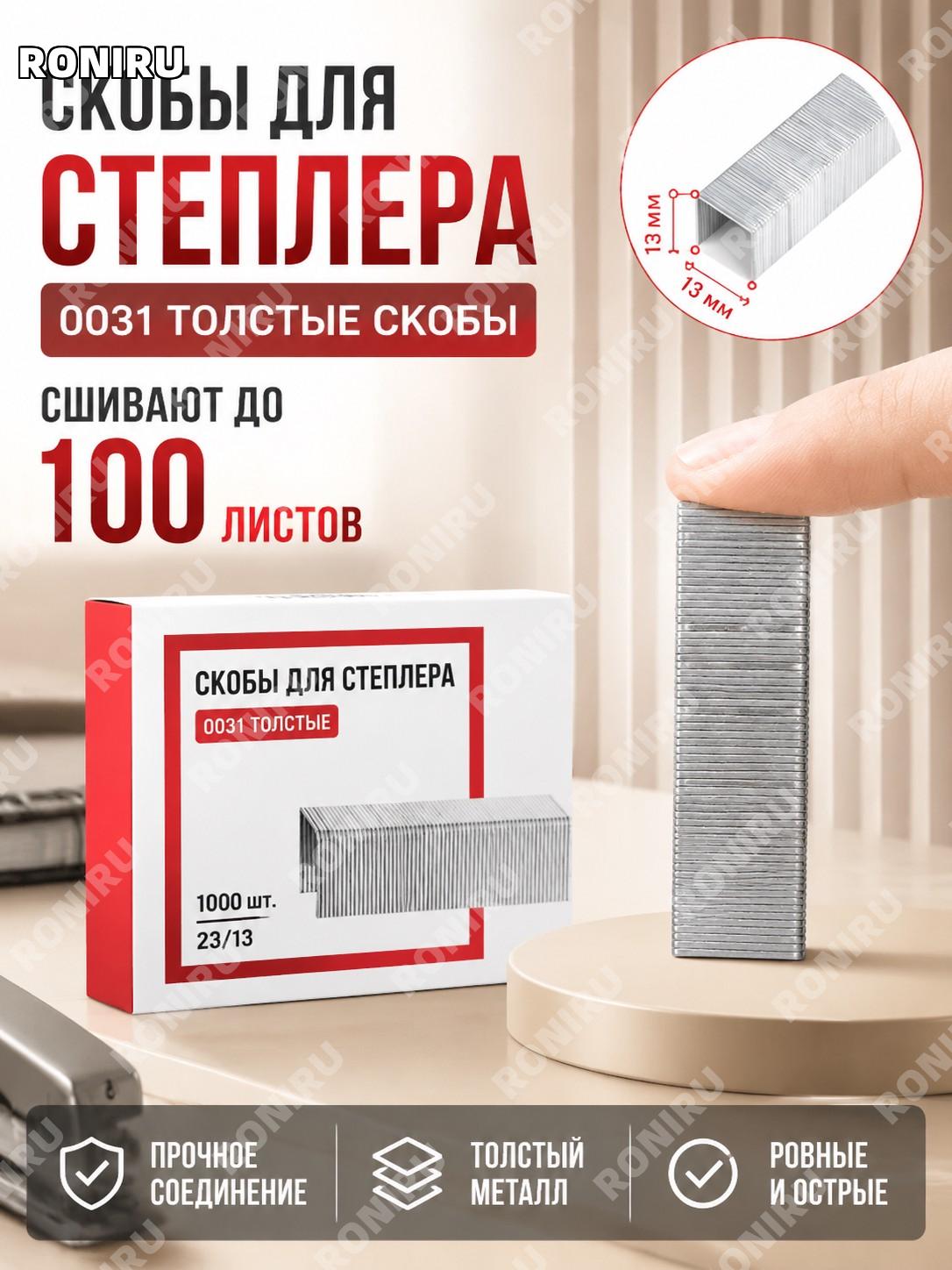 Скобы для степлера №12 0013, толстые для сшивания 100 листов, 1000 шт/коробка, металлические для офиса и работы
