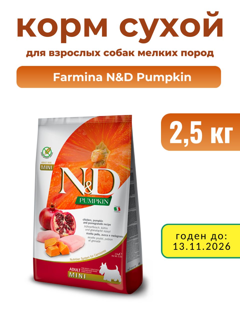 Сухой корм Farmina N&D Pumpkin для взрослых, пожилых собак маленьких мелких мини пород, Фармина НД беззерновой рацион со вкусом курицы, граната и тыквы, 2,5кг (годен до: 13.11.2026)