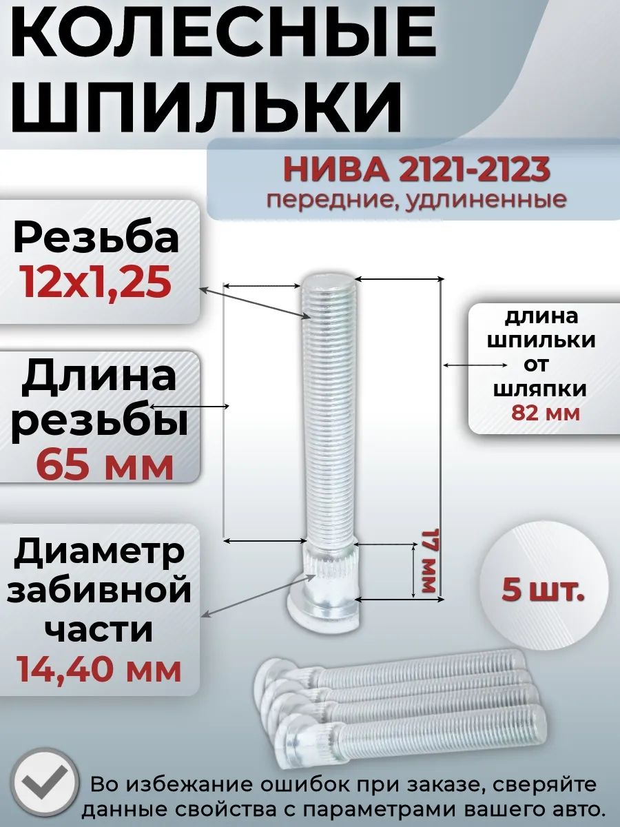 Шпильки колесные нива 2121-2123 передние 12х1,25, 5 шт.