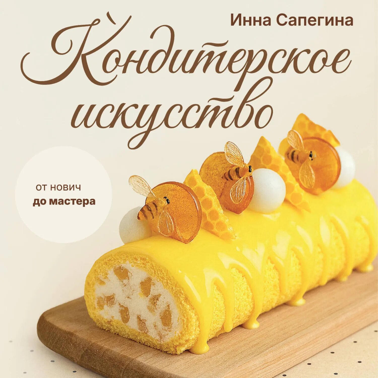 Кондитерское искусство. От новичка до мастера [Аудиокнига]