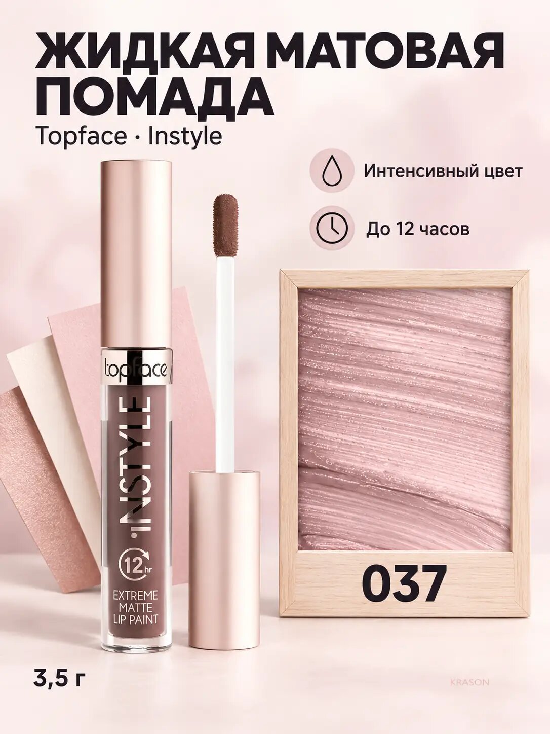 Помада Topface Instyle Extreme Matte Lip Paint, Жидкая матовая, 037