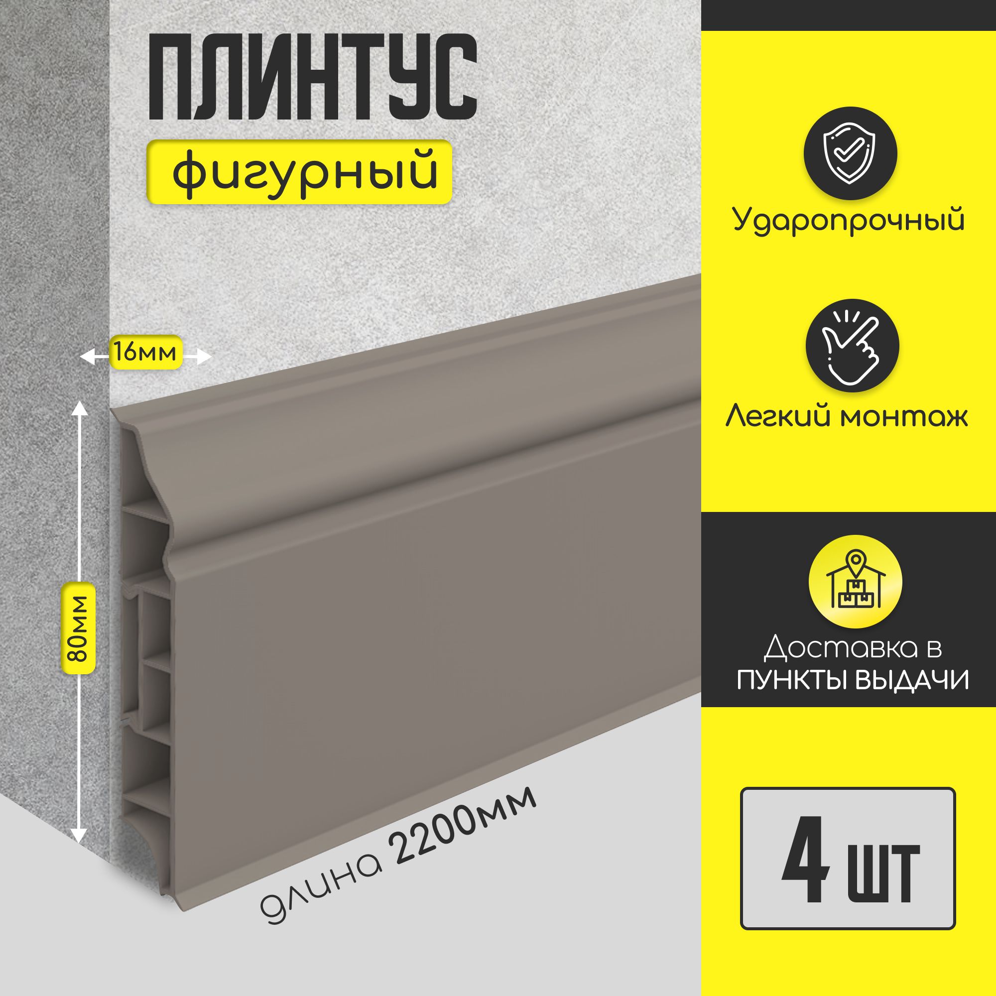 Плинтус напольный IDEAL "Дюра" фигурный "Платиново-серый" 80х16х2200 мм (4 шт)