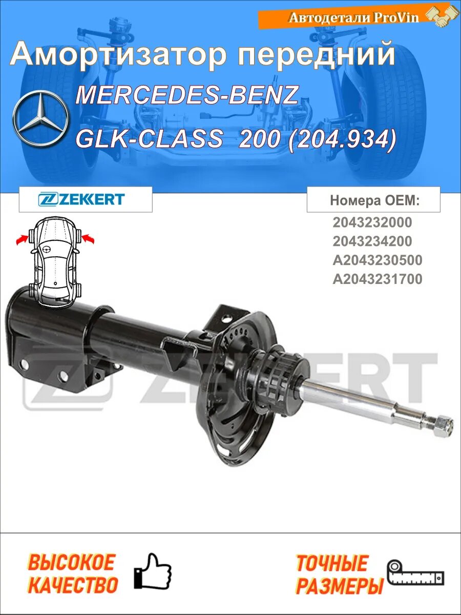 Амортизатор мерседес-бенц glk-класс x204