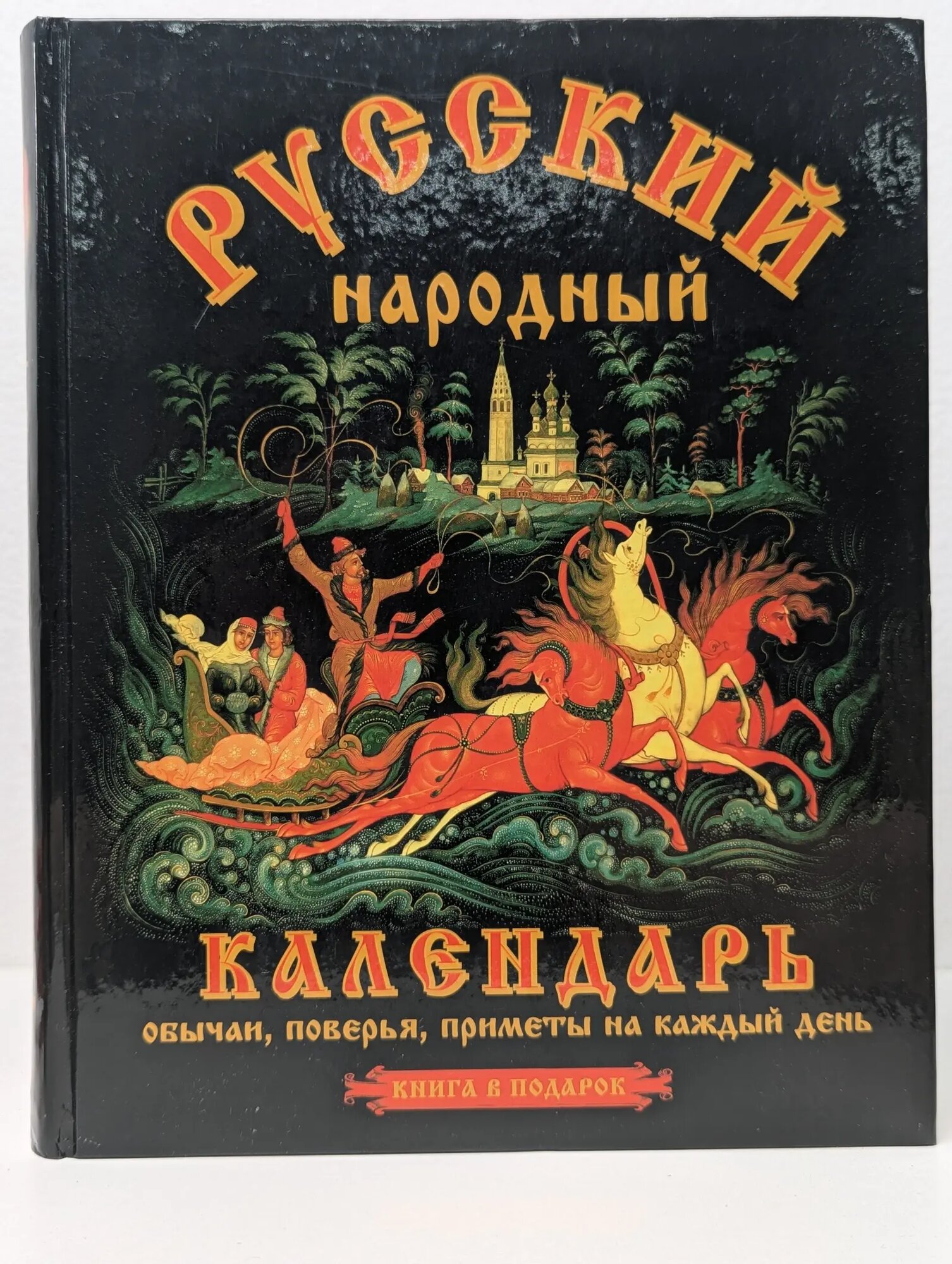 Русский народный календарь Третьякова Ольга Вячеславовна, Тверитинова Наталья Владимировна 2010