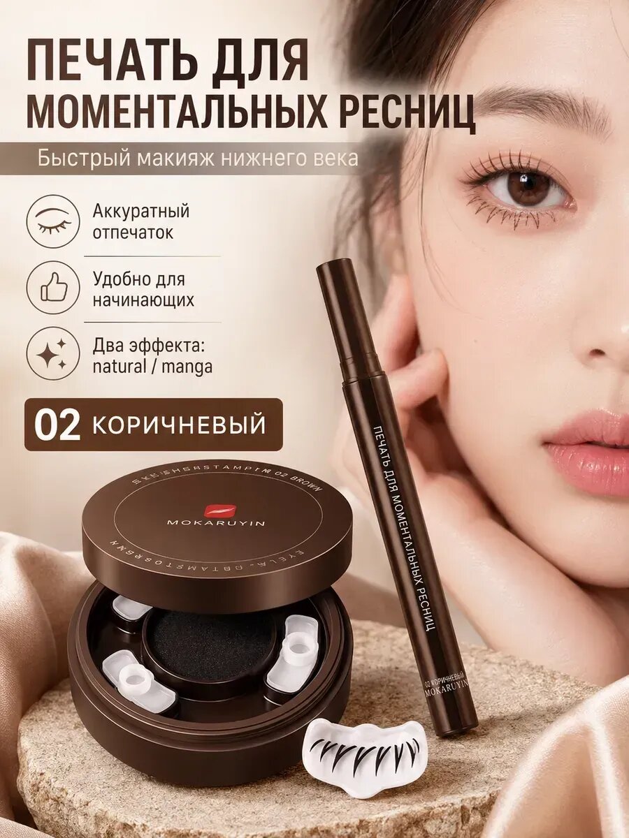 Штамп для макияжа ресниц и стрелок с подводкой