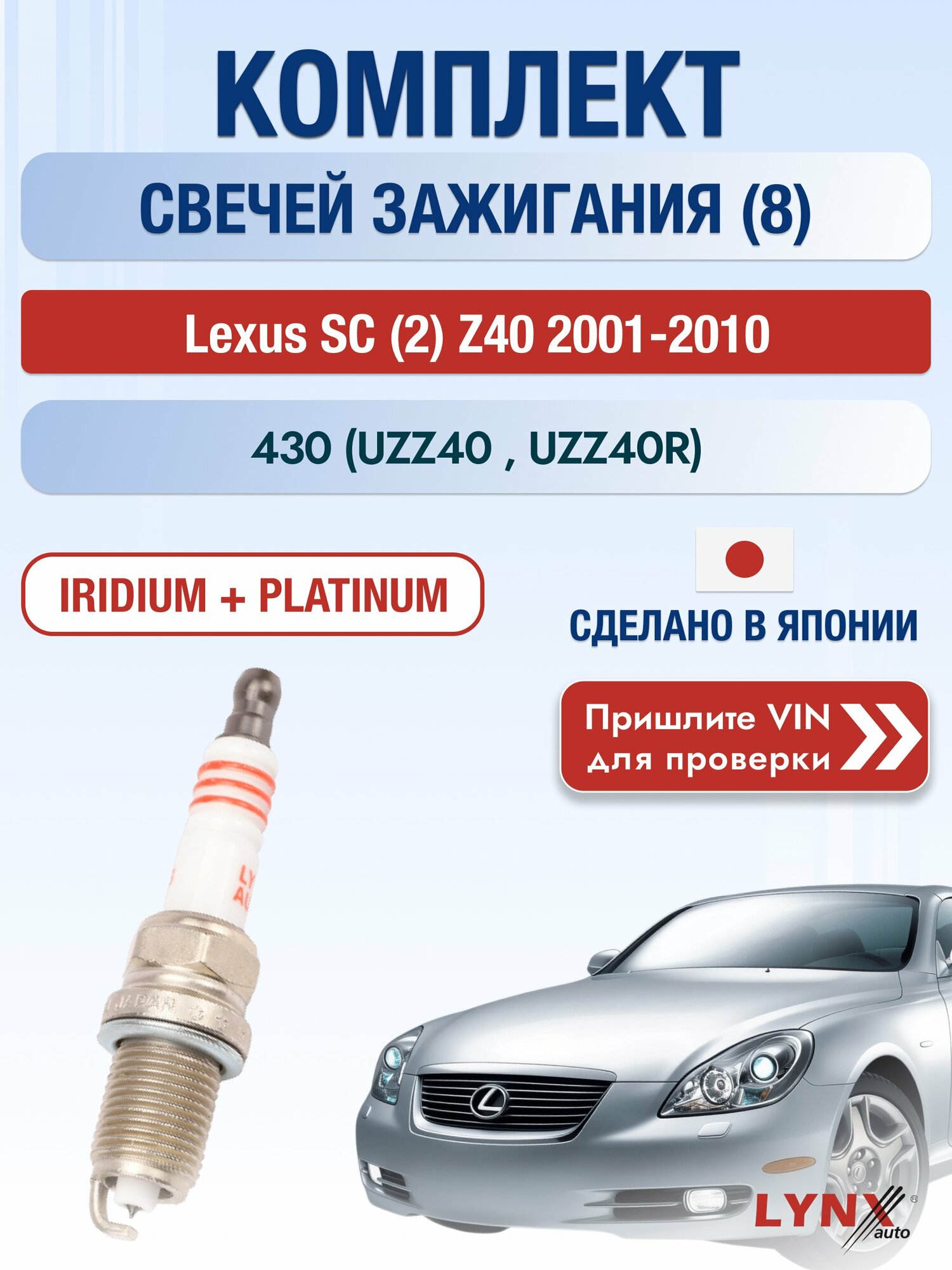 Свечи зажигания на Lexus SC (2) Z40, комплект 8 шт / 2001-2010 / Двигатель 430 (UZZ40_, UZZ40R) (3UZ-FE) SР-173 LYNXauto