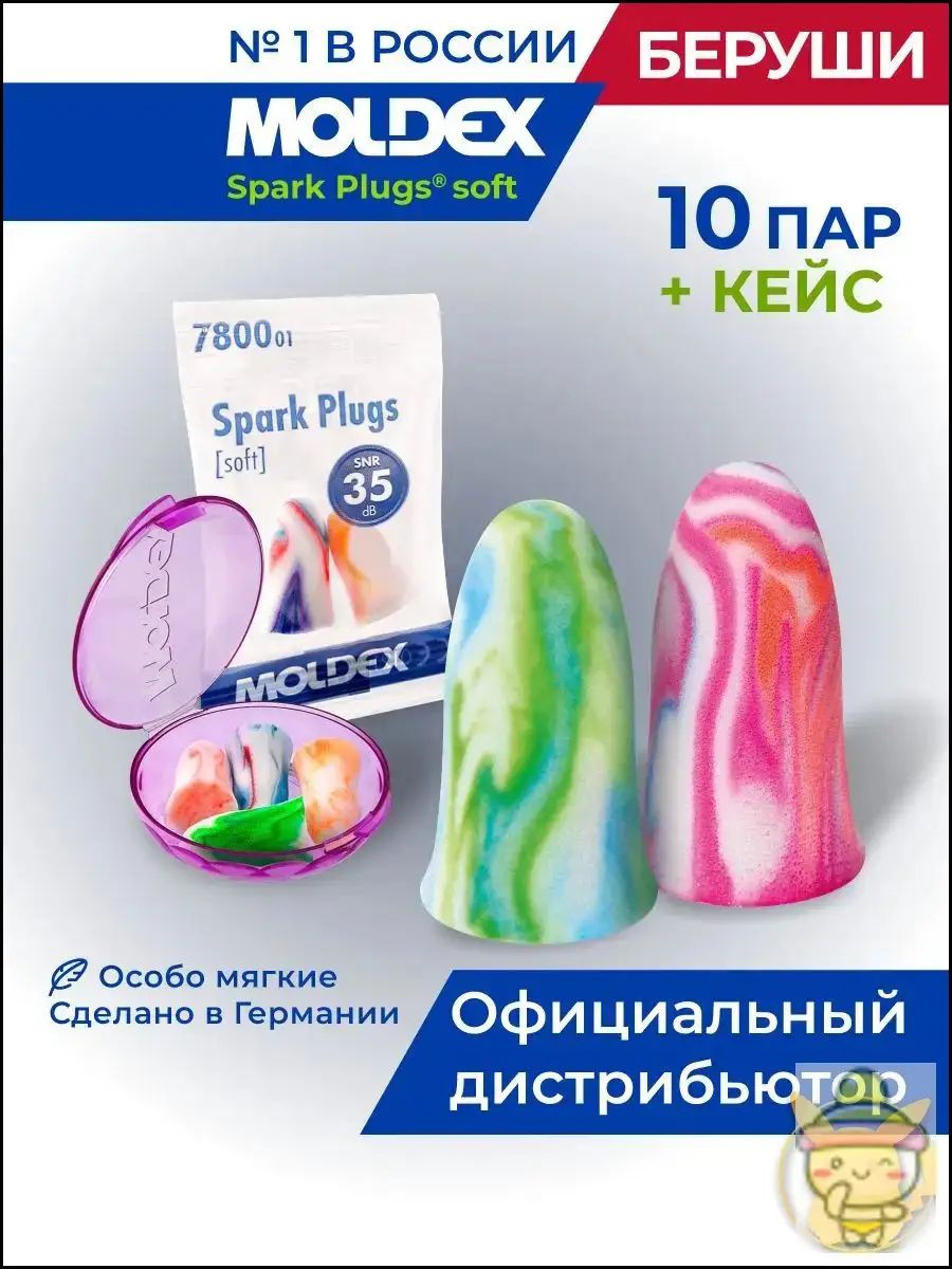 Беруши для сна 10 пар Moldex Spark Plugs мягкие с кейсом противошумные от храпа и шума