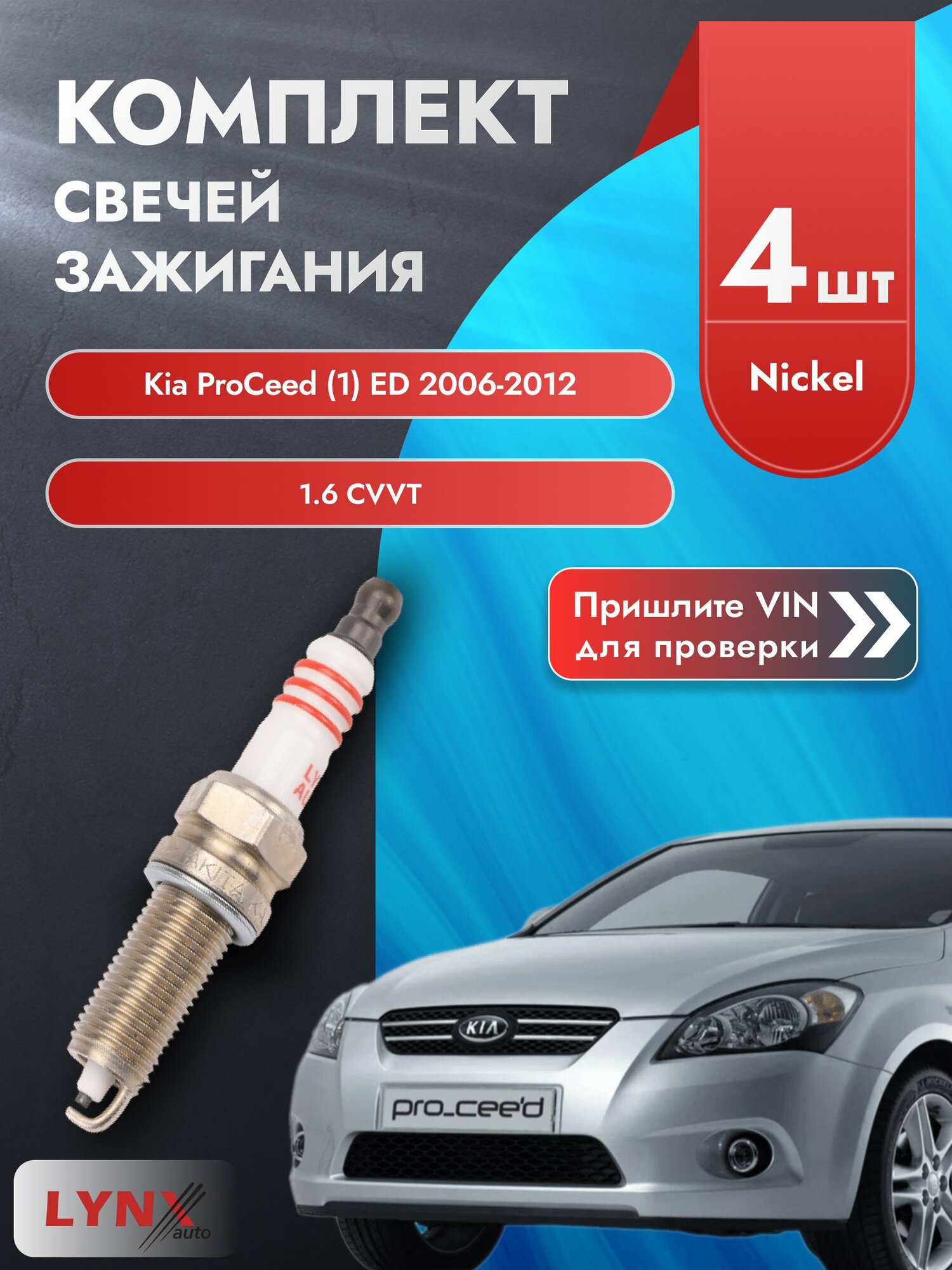 Свечи зажигания для Kia ProCeed (1) ED, комплект 4 шт / 2006-2012 / Двигатель 1.6 CVVT (G4FC) G4FC SР-138 LYNXauto