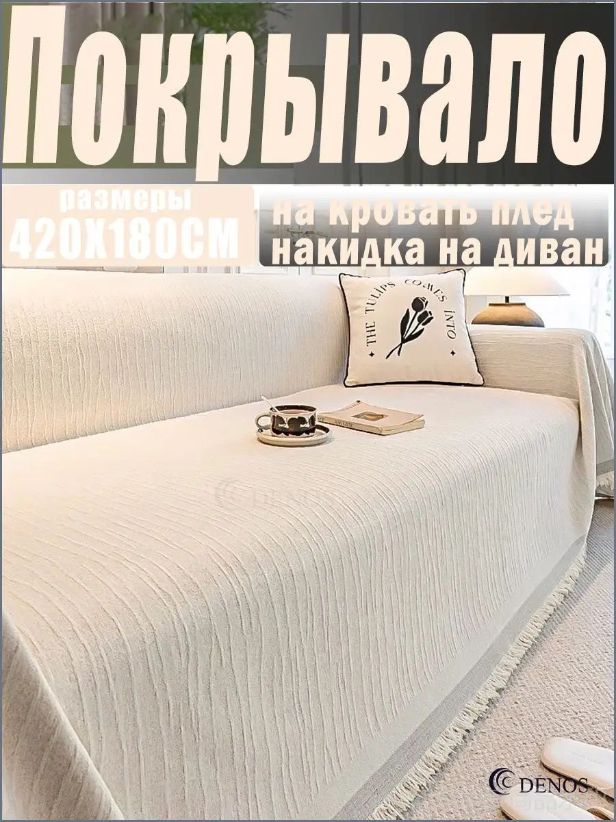 DENOS Покрывало 180x420 см софт двусторонний, фактурный 3d-эффект кремовый