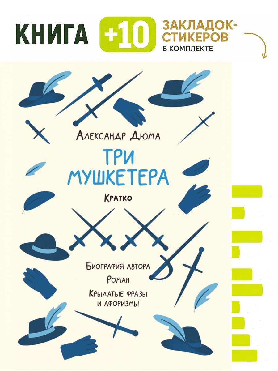 Александр Дюма. Три мушкетера. Кратко: биография автора, роман, крылатые фразы и афоризмы. Комплект: книга + 10 закладок-стикеров