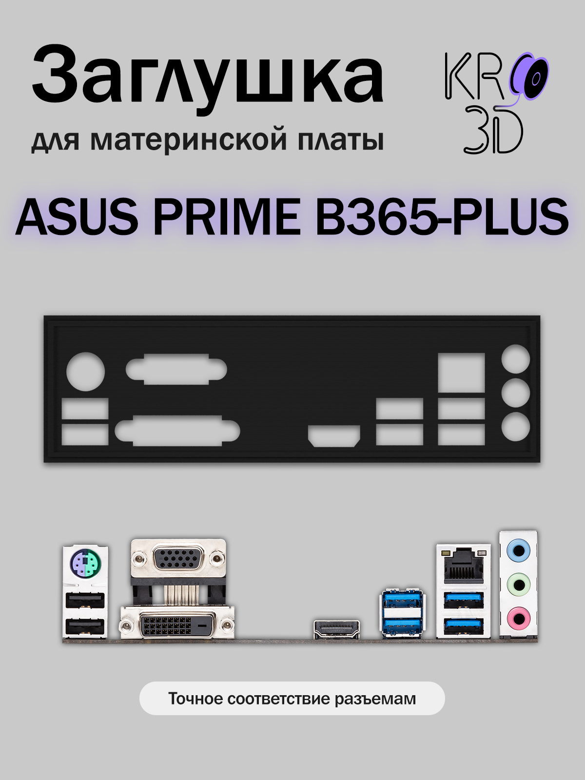 Заглушка для материнской платы ASUS PRIME B365-PLUS черная