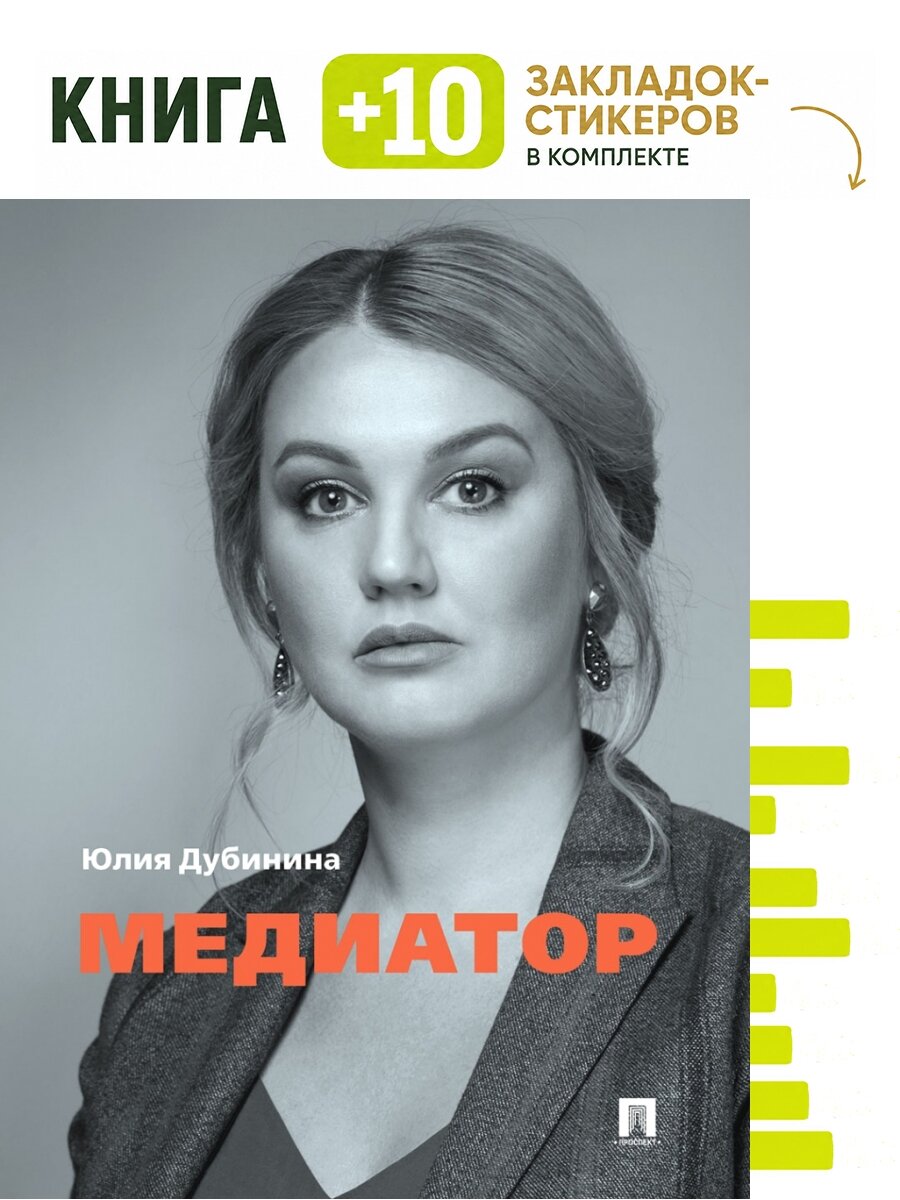 Медиатор. Комплект: книга + 10 закладок-стикеров