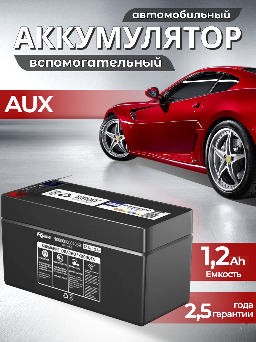 Аккумулятор автомобильный RDrive AGM 1,2Ah прямая полярность для MB (N000000004039) 97x43x52