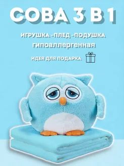Удивительная игрушка-подушка Сова с пледом (3 в 1)