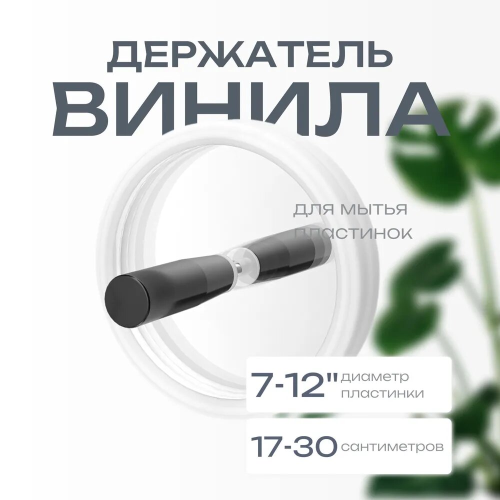 Зажим для чистки и мойки виниловых пластинок ELSKE