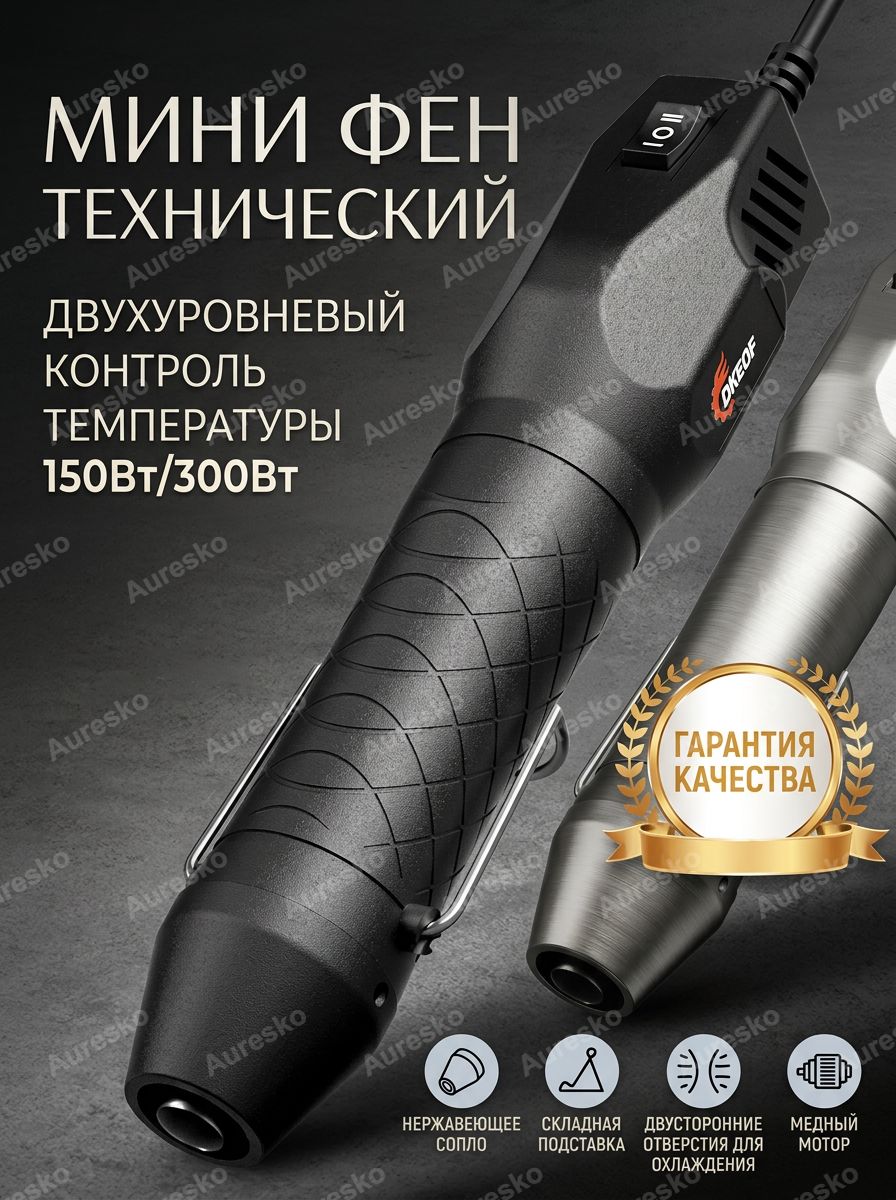 Мини паяльный фен термофен для термоусадки300 Вт, 2 режима 150/300 С защита от перегрева