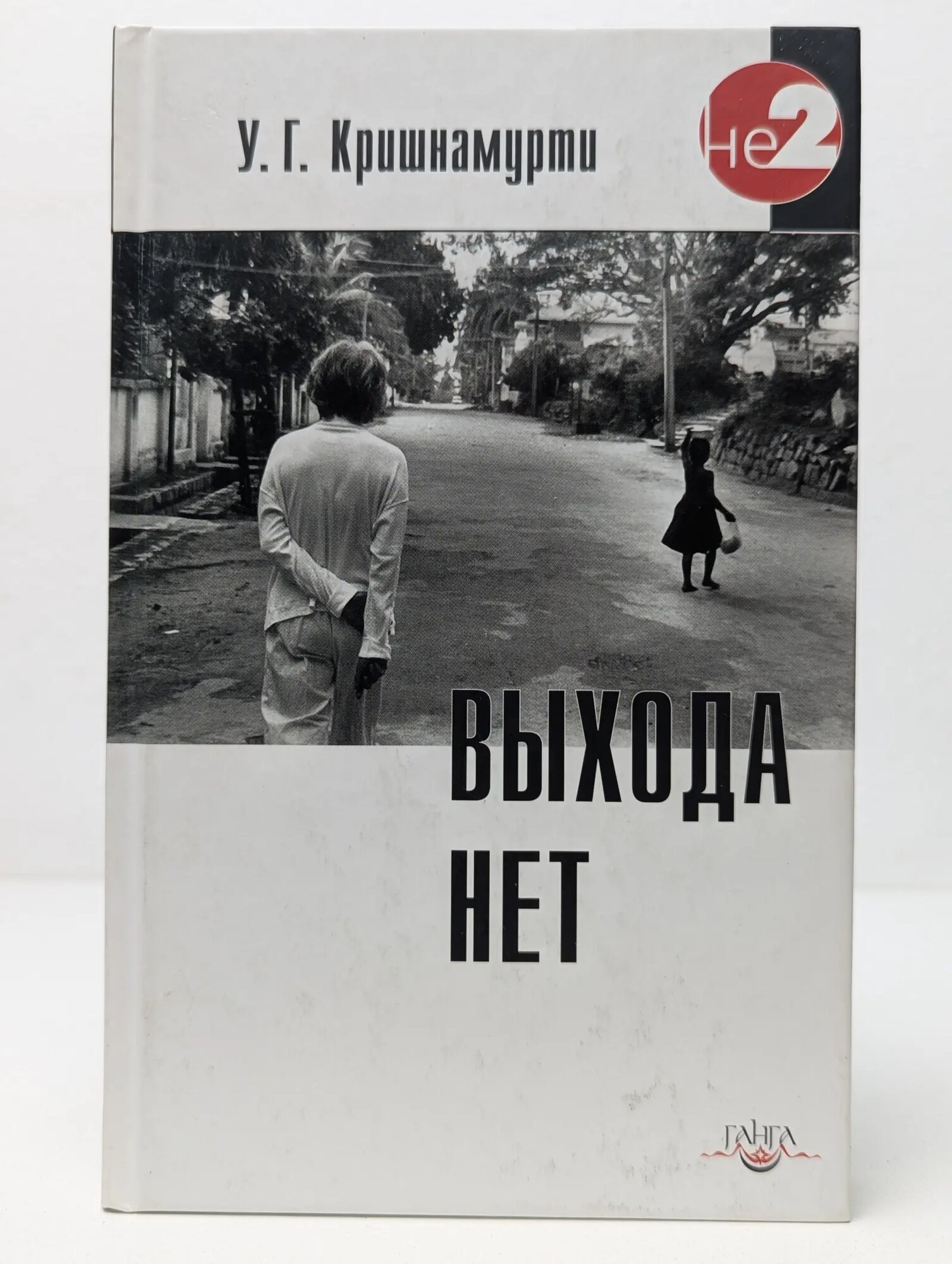 Не-2. Выхода нет Кришнамурти Уппалури Гопала 2012