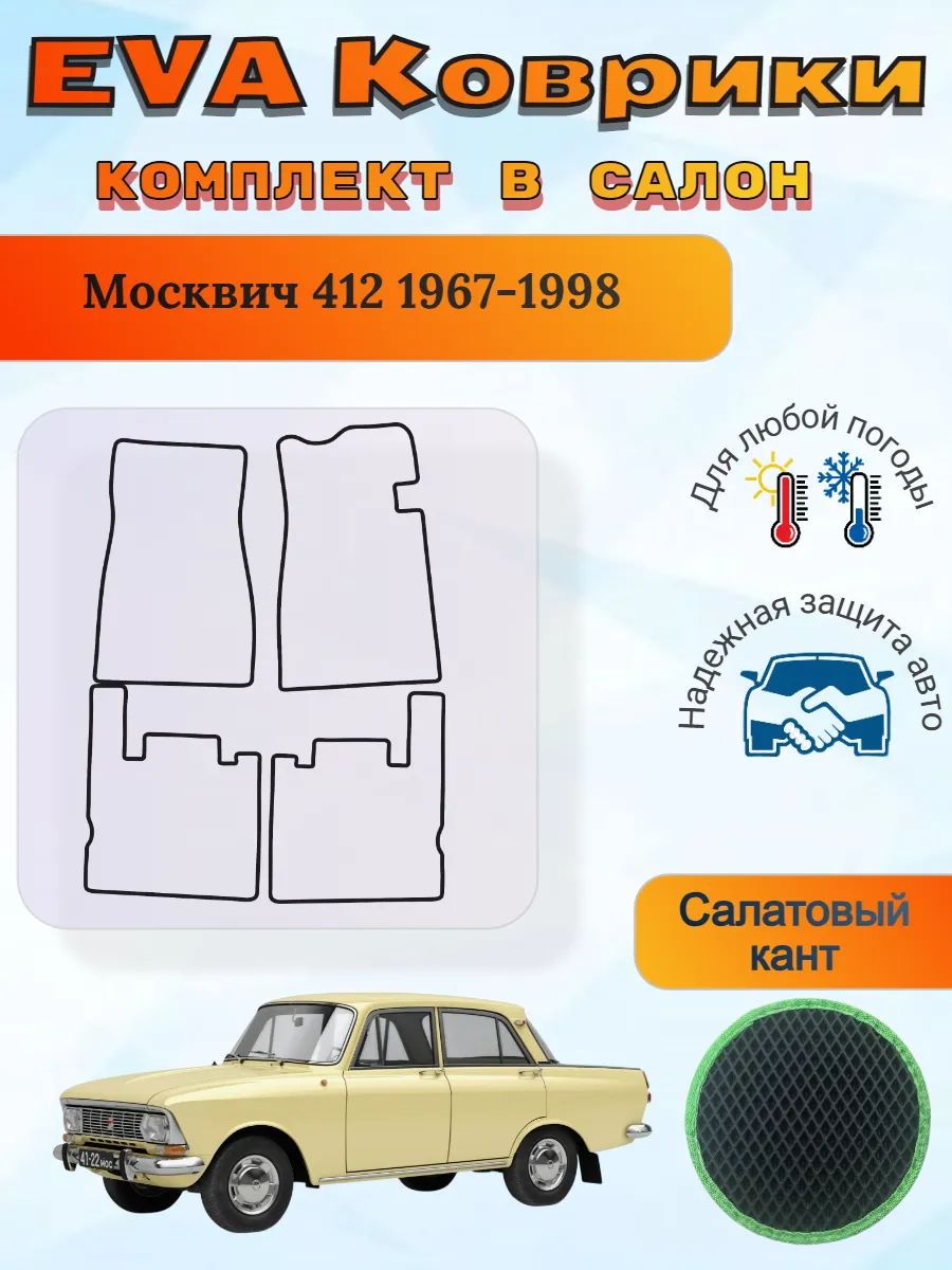 EVA коврики Москвич 412 1967-1998