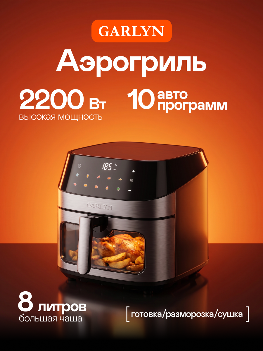 Аэрогриль GARLYN AG-1000, чаша 8л, 10 программ приготовления, сенсорное управление