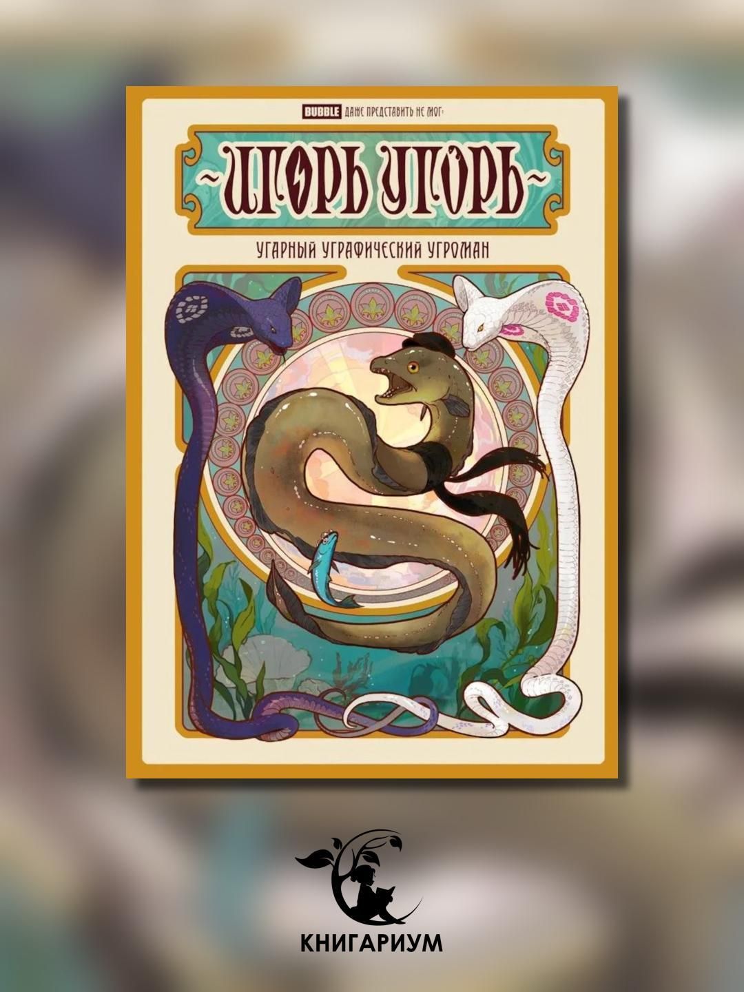 Игорь Угорь. Угарный Уграфический Угроман: книга комиксов