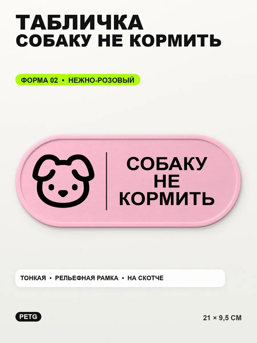 Табличка «Собаку не кормить» 21×9,5 см, PETG, нежно-розовая, светло-розовый