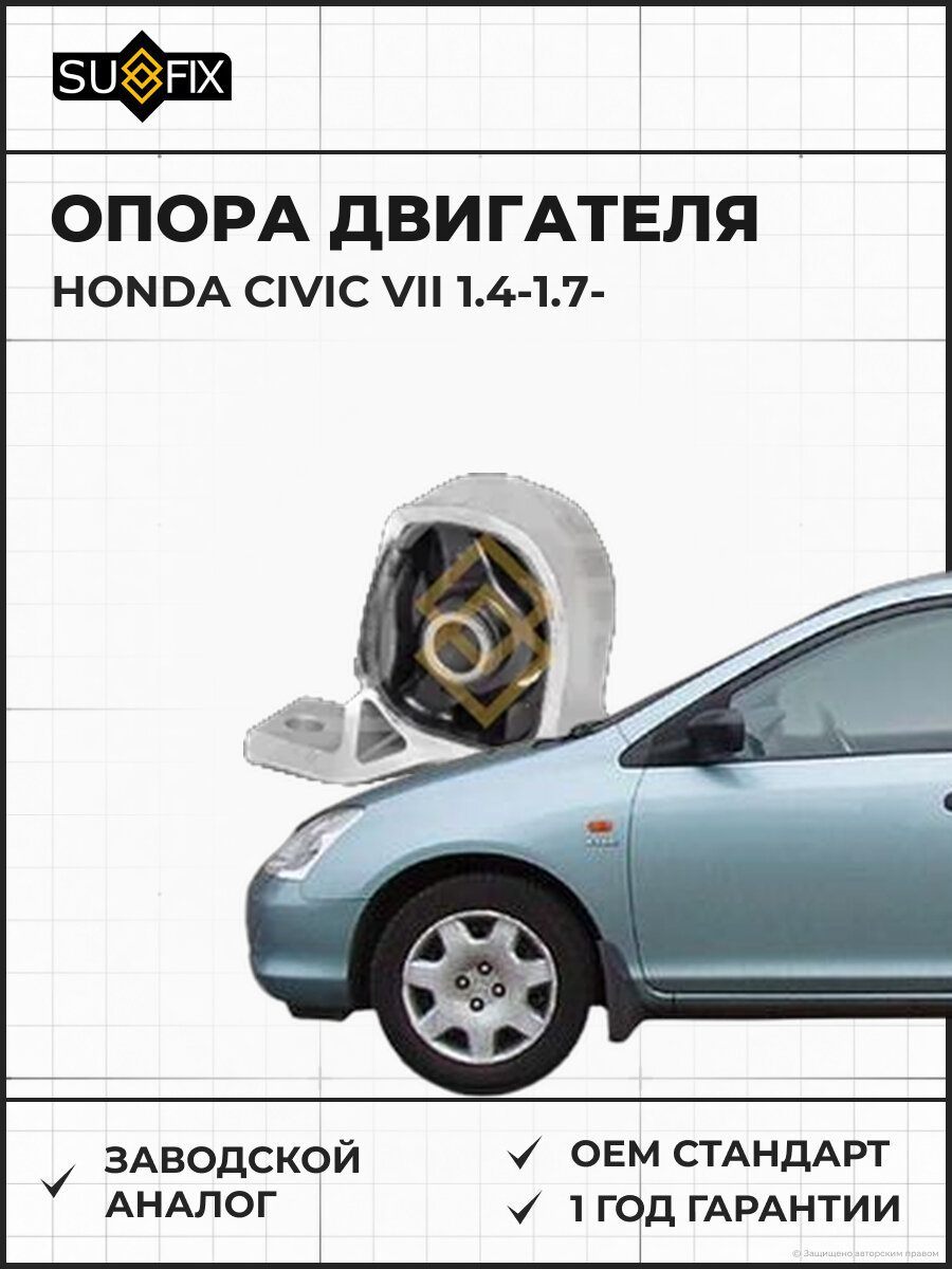 Опора двигателя SUFIX FM4335 Хонда Цивик VII 1.4-1.7 HONDA CIVIC VII 1.4-1.7