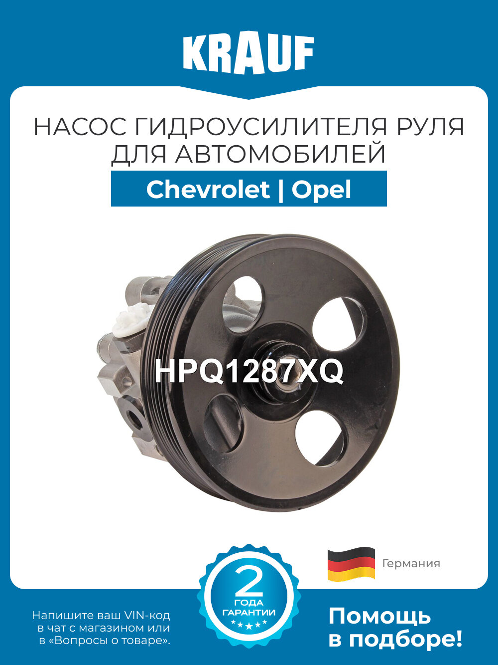 Насос гидроусилителя руля Krauf HPQ1287XQ для Chevrolet Captiva; Opel Antara