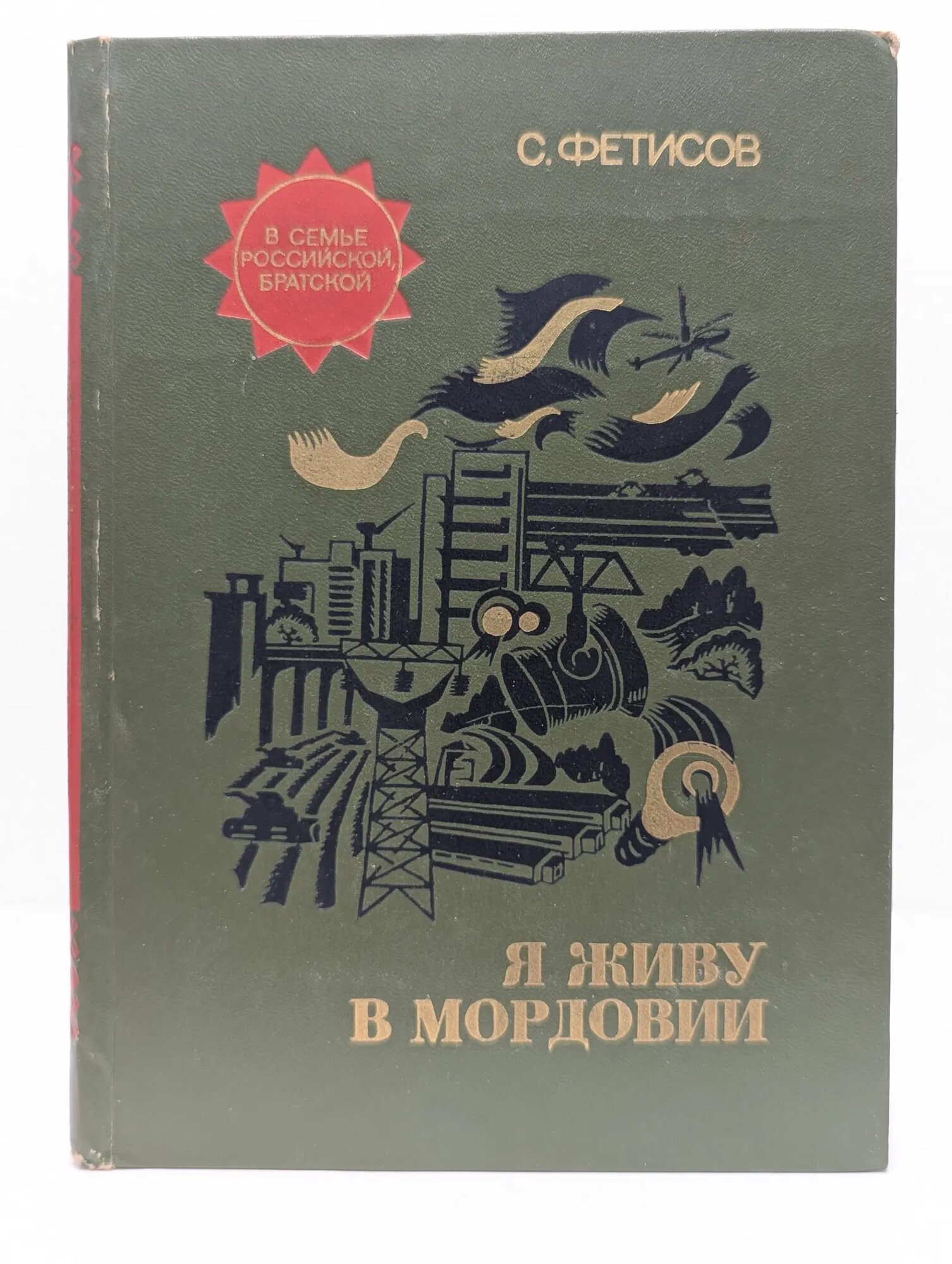 В семье российской, братской. Я живу в Мордовии Фетисов Сергей Григорьевич 1978