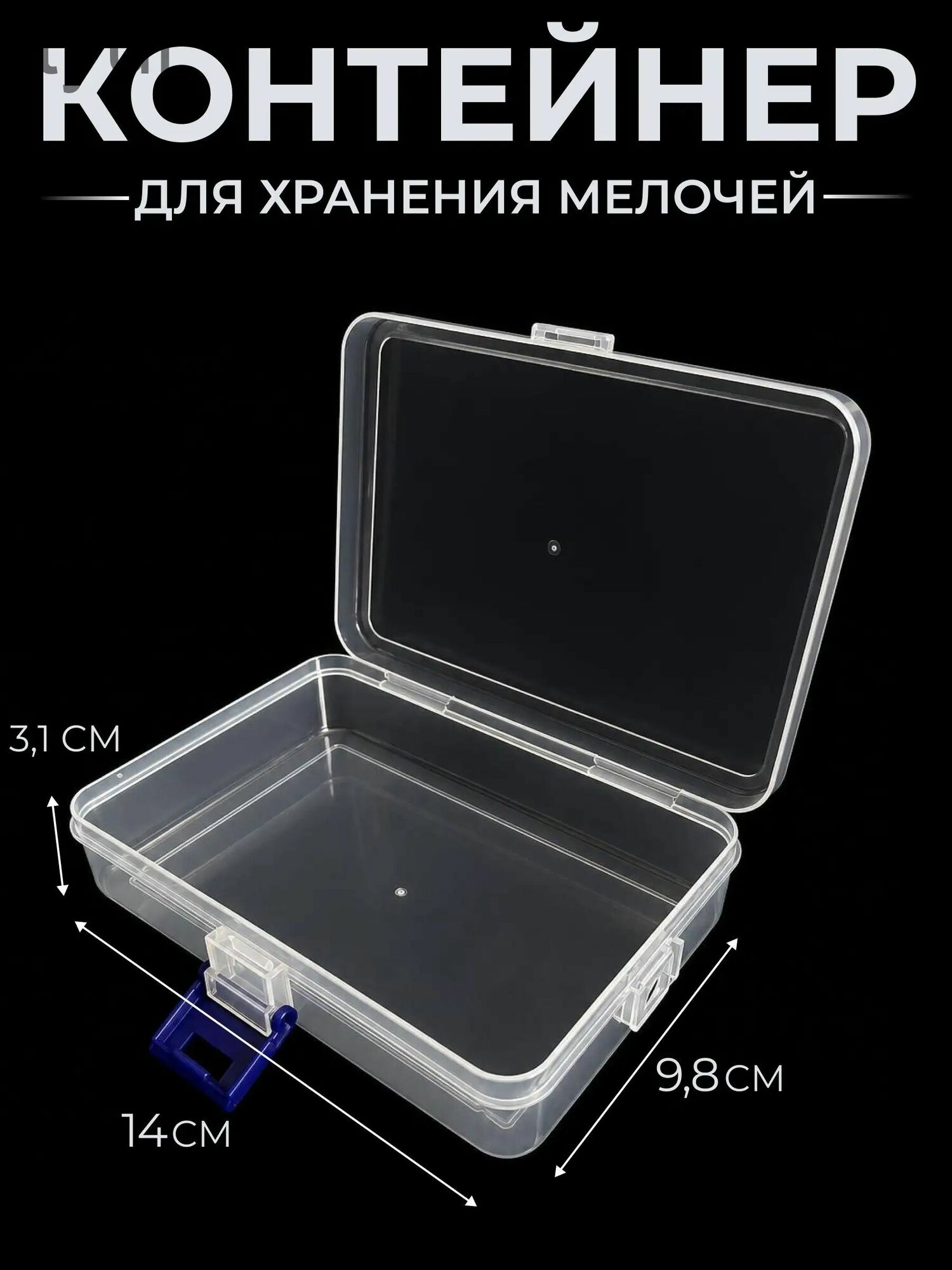 Контейнер пластиковый прямоугольный 14x10 см, высота 3 см, компактный органайзер для повседневных мелочей