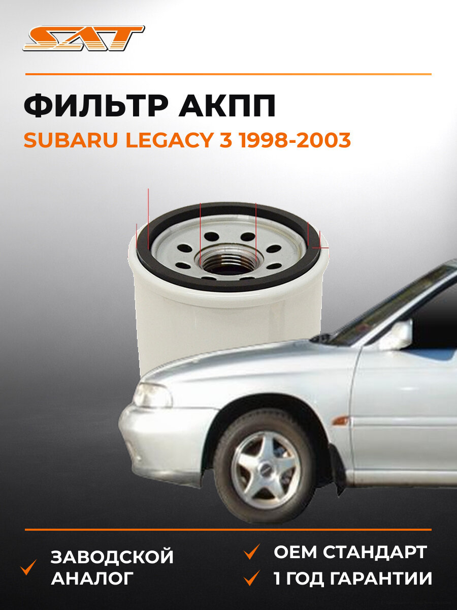 Фильтр автоматической коробки передач SAT ST38325AA032 Субару Легаси Subaru Legacy 3 1998-2003