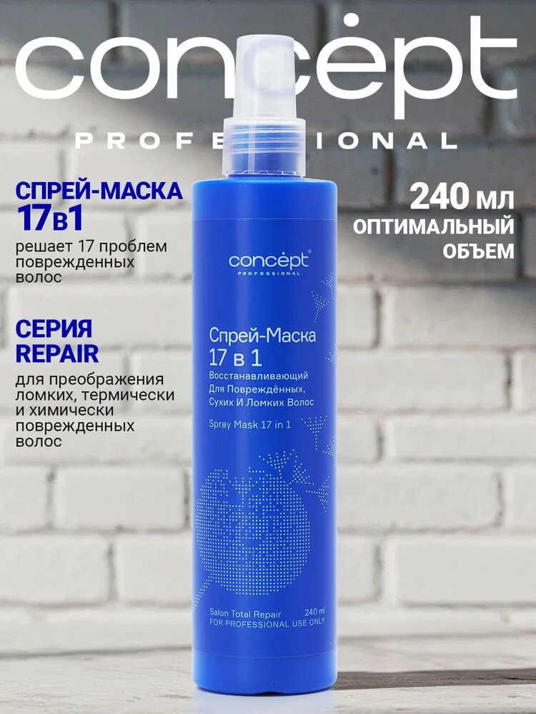 Concept Спрей термозащита для волос 17 в 1 с кератином профессиональный Salon Total Repair 240 мл