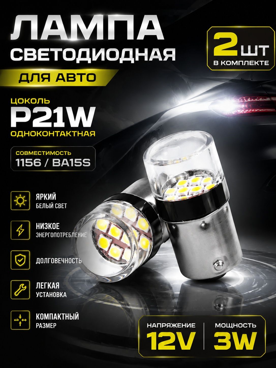 Лампа автомобильная WP21W, 2 шт. арт. p21w