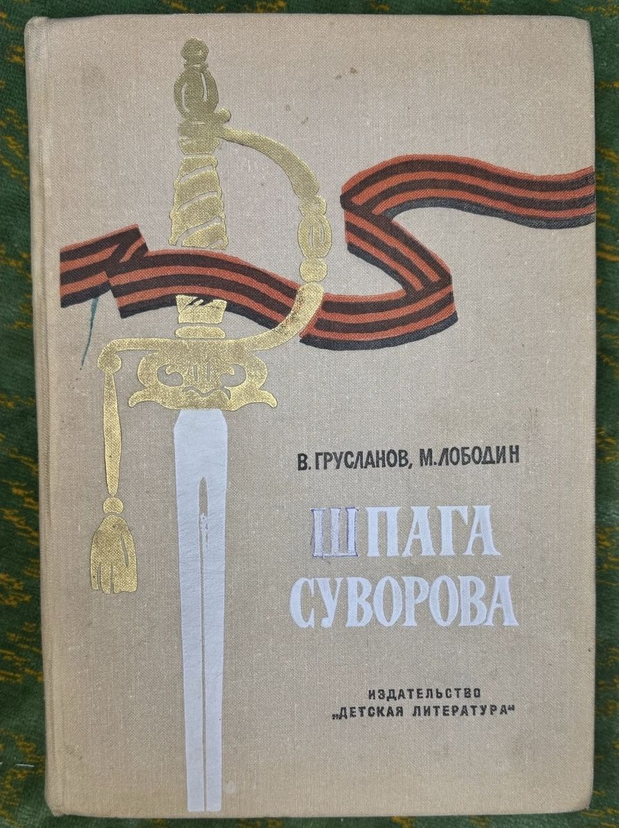 Шпага суворова, В. Грусланов, М. Лободин, 1973