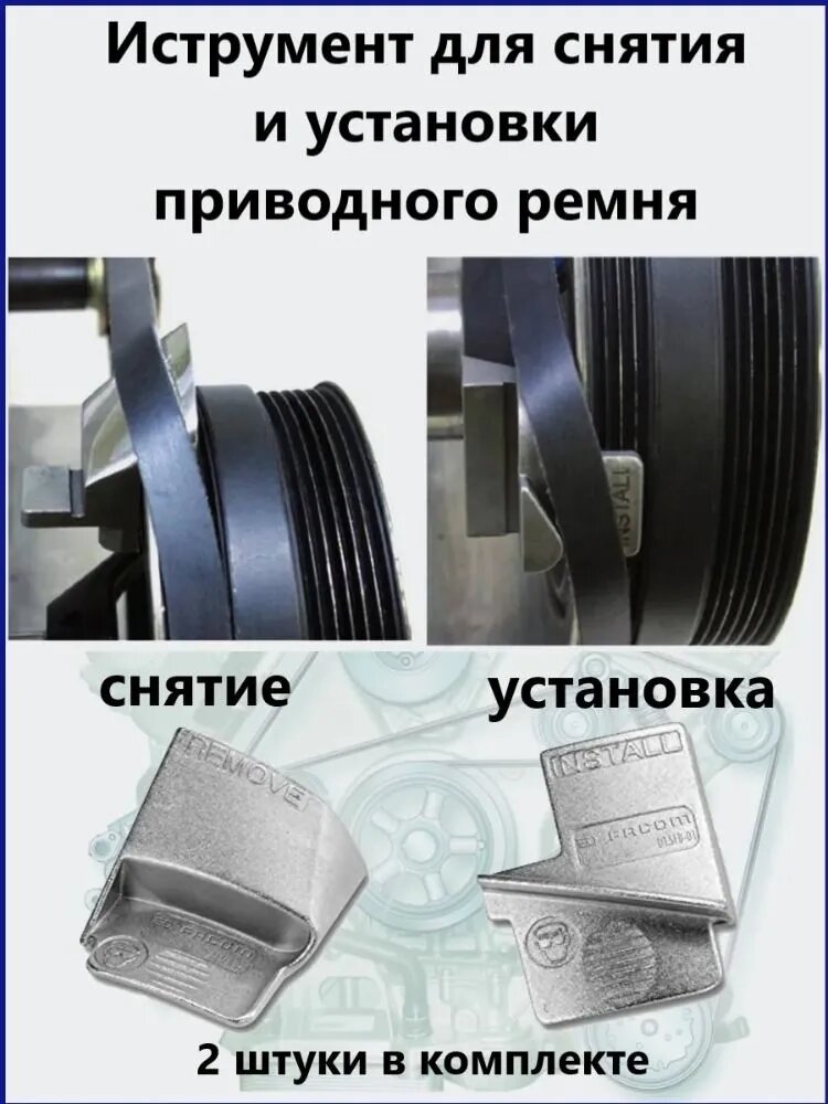 Инструмент для установки и снятия приводного ремня, алюминий, съемник ремня 2 шт