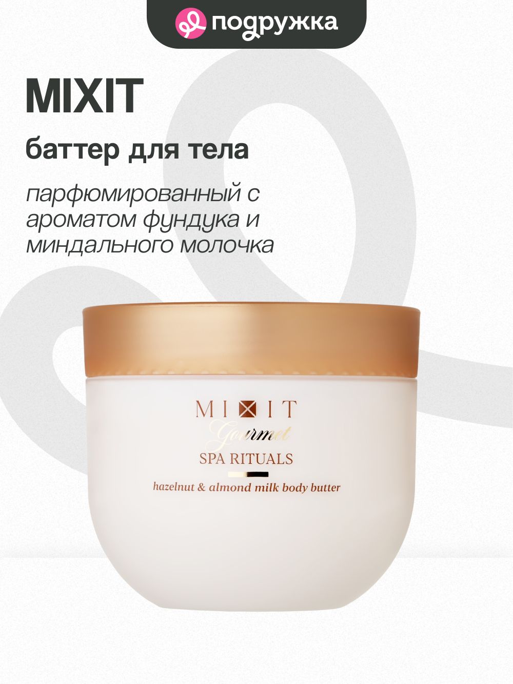 Баттер для тела MIXIT SPA RITUALS GOURMET парфюмированный с ароматом фундука и миндального молочка 250 г