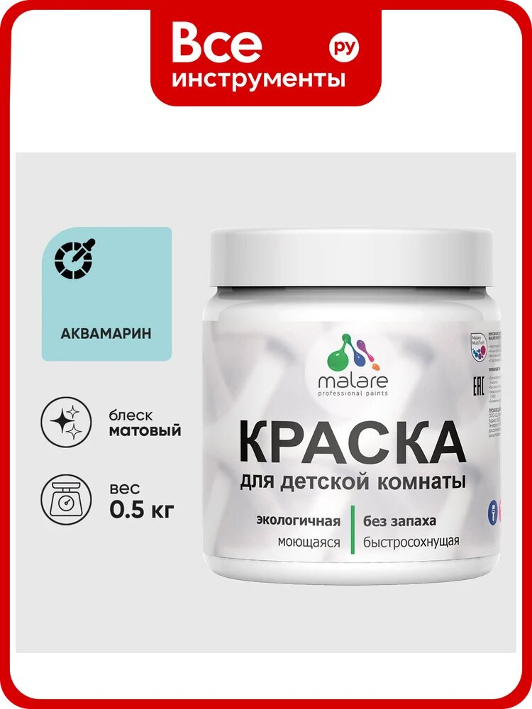 Акриловая краска MALARE для детской мебели для кухонных фасадов, мебели из дерева, моющаяся, быстросохнущая, без запаха, матовая, аквамарин, 0.5 кг. КДТМБААКВМ0050
