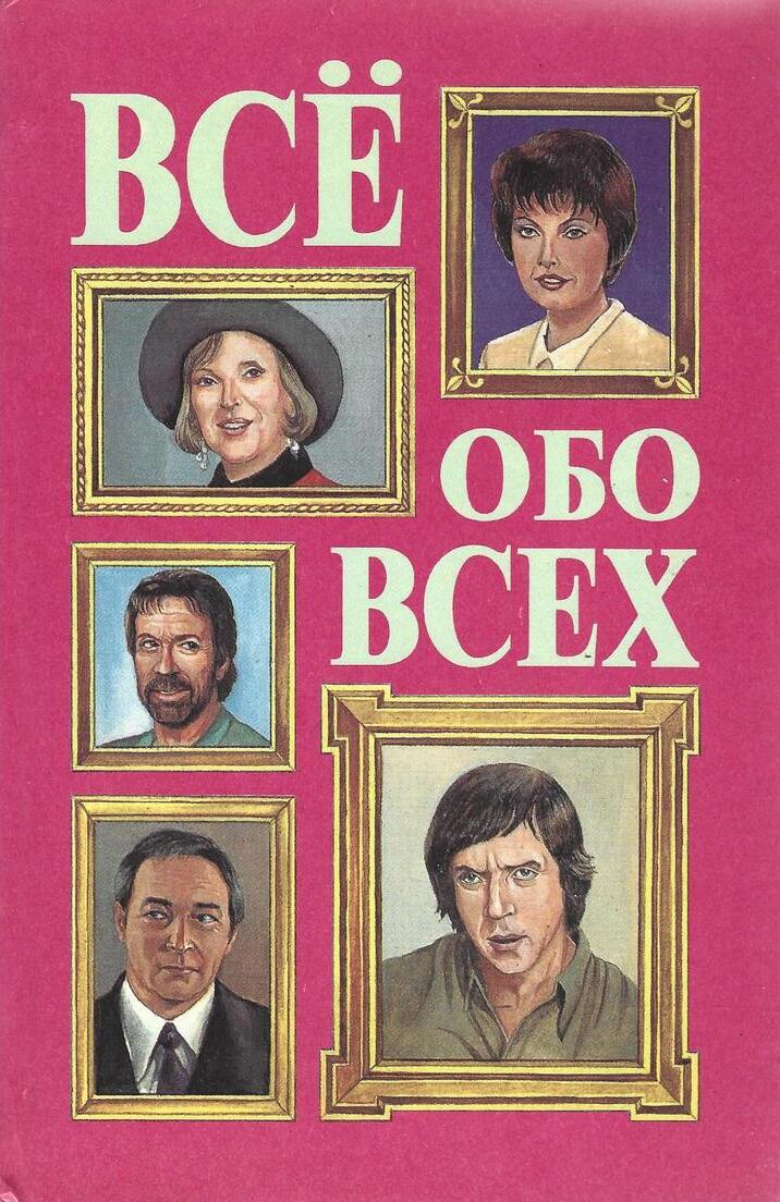 Все обо всех. В восьми томах. Том 8
