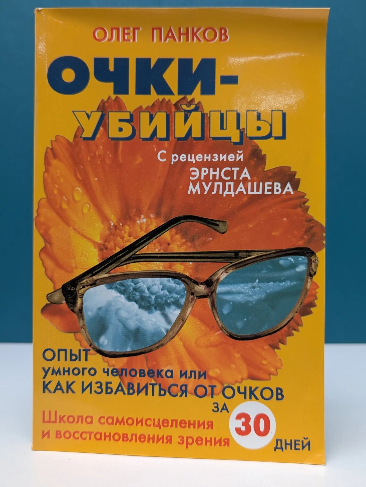 Очки-убийцы Панков Олег Павлович 2005
