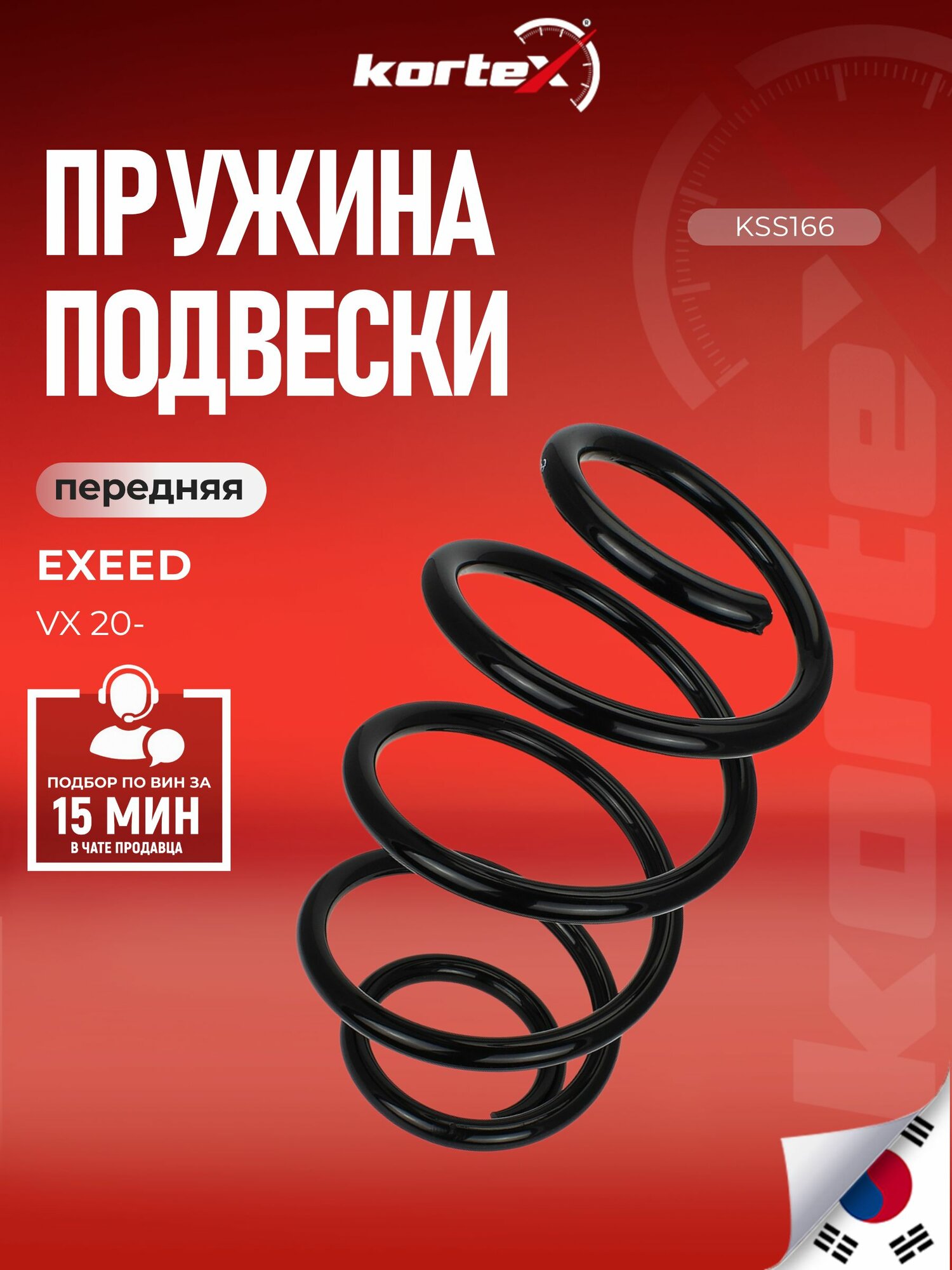 Пружина подвески EXEED VX передняя 202000382AA
