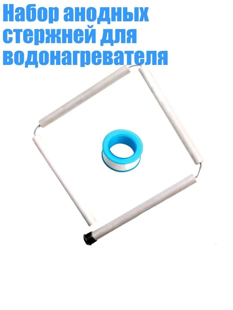 Набор анодных стержней для водонагревателя, - M